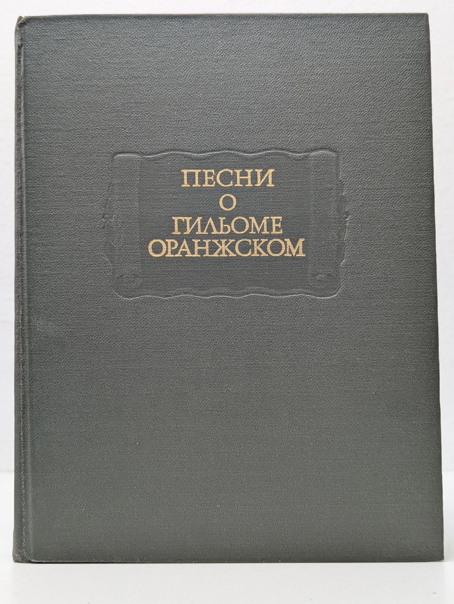 Литературные памятники. Песни о Гильоме Оранжском Михайлов Александр Дмитриевич (сост.) 1985