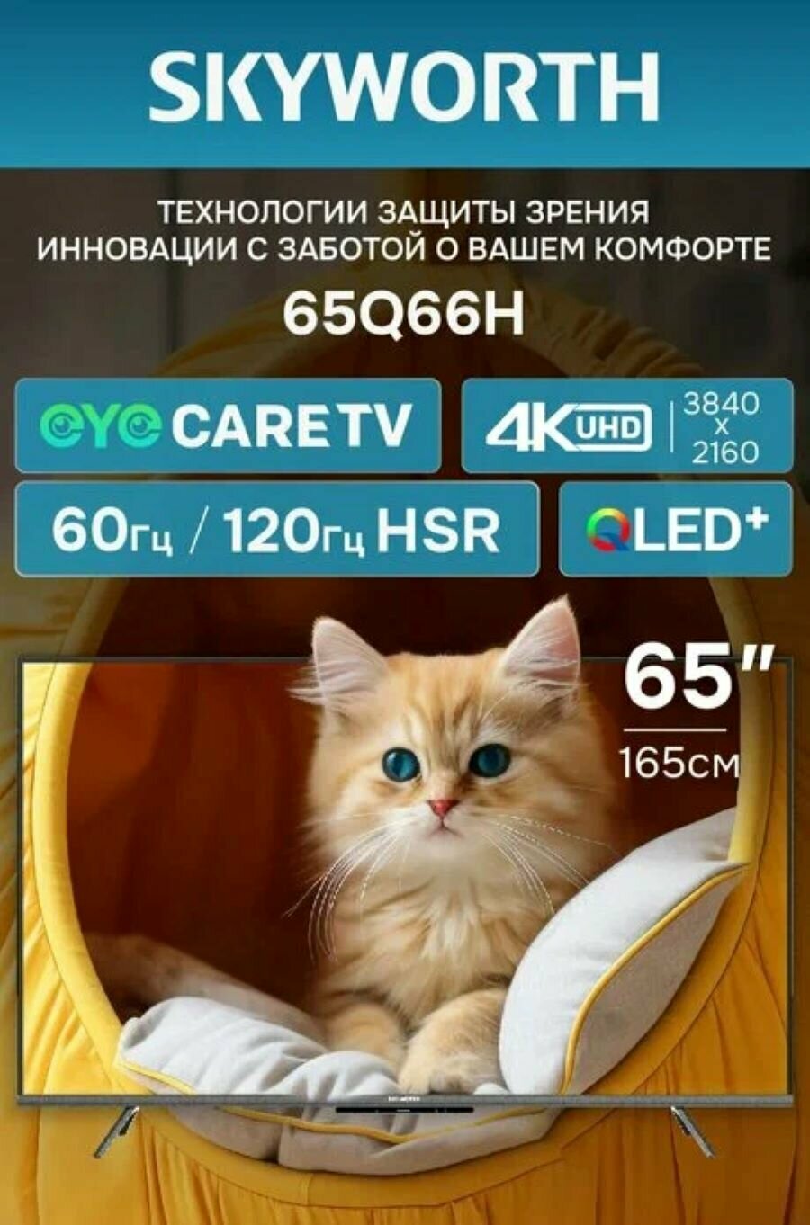65" Телевизор SKYWORTH 65Q66H QLED+, 4K Ultra HD, смарт ТВ, Google TV, черный