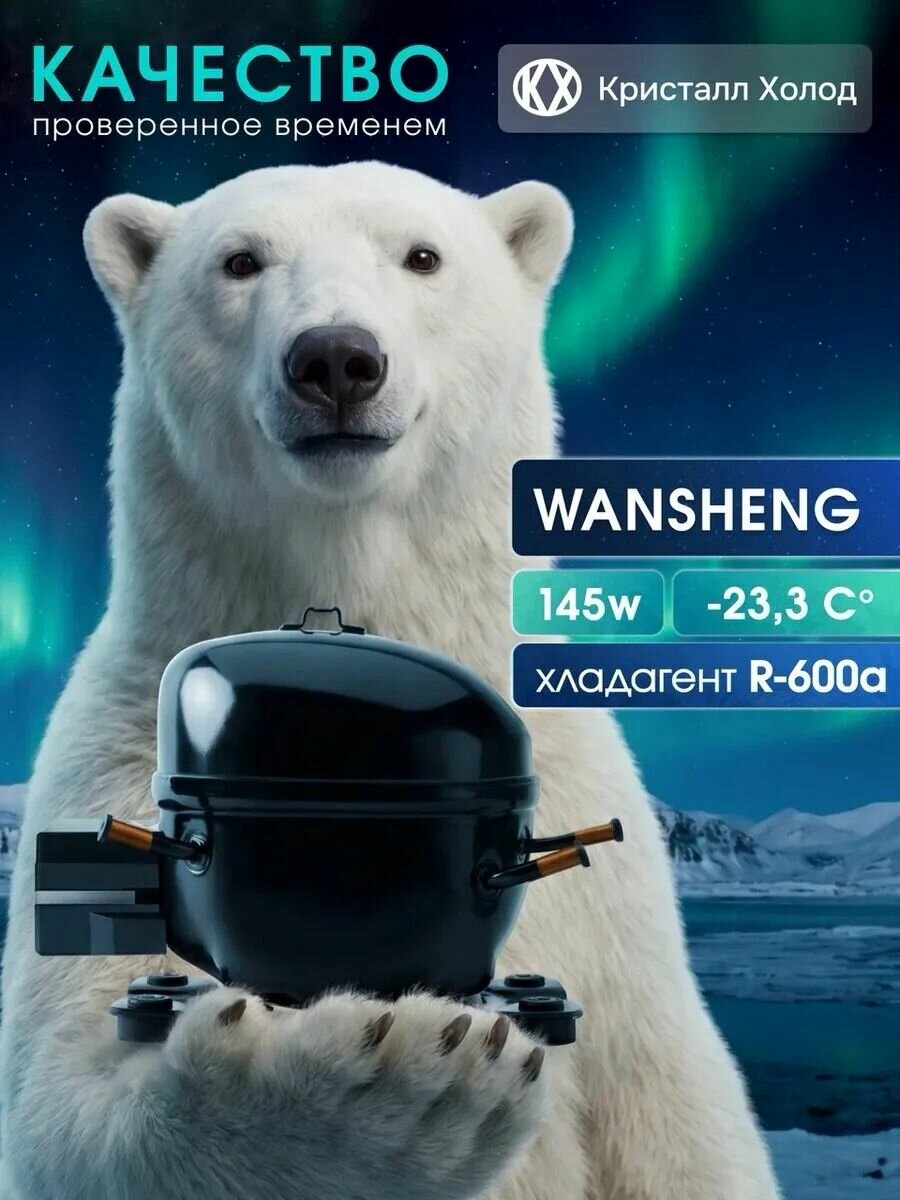 Компрессор для холодильника, Wansheng QD85Y R600a 145 Вт HMK80