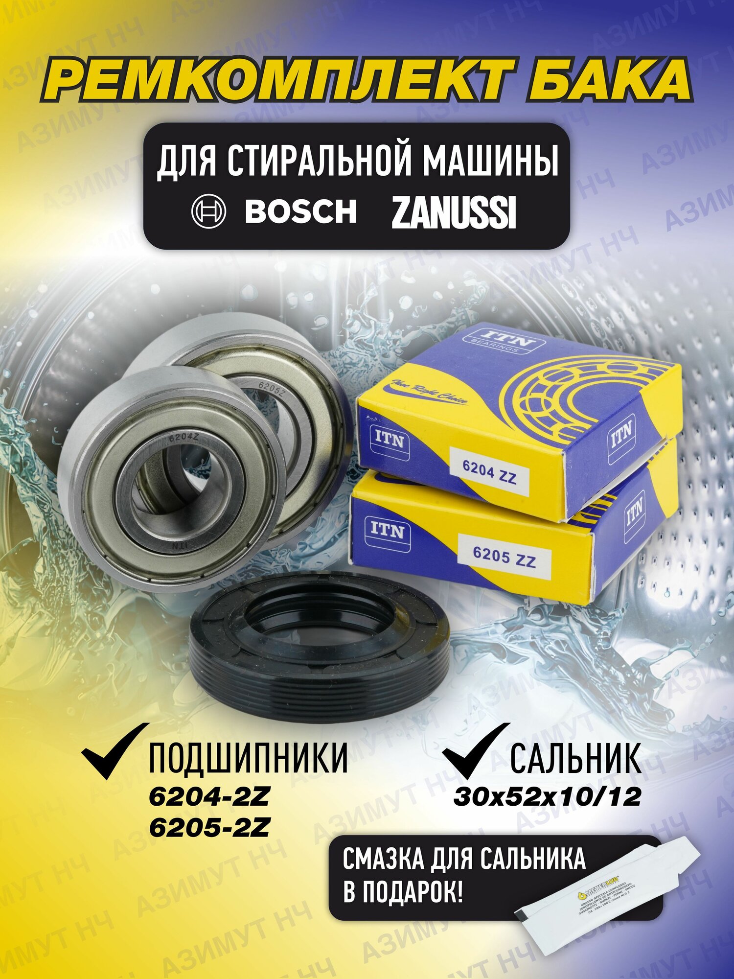 Ремкомплект для стиральной машины Bosch, Zanussi, Electrolux, Siemens, Hansa (204/205/30х52х10/12) (Занусси, Электролюск, Бош, Сименс, Ханса)