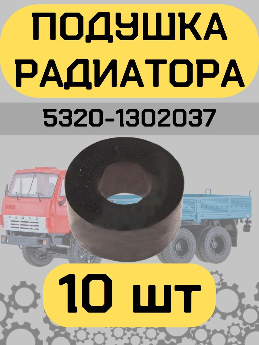 Подушка радиатора 5320-1302037 КАМАЗ