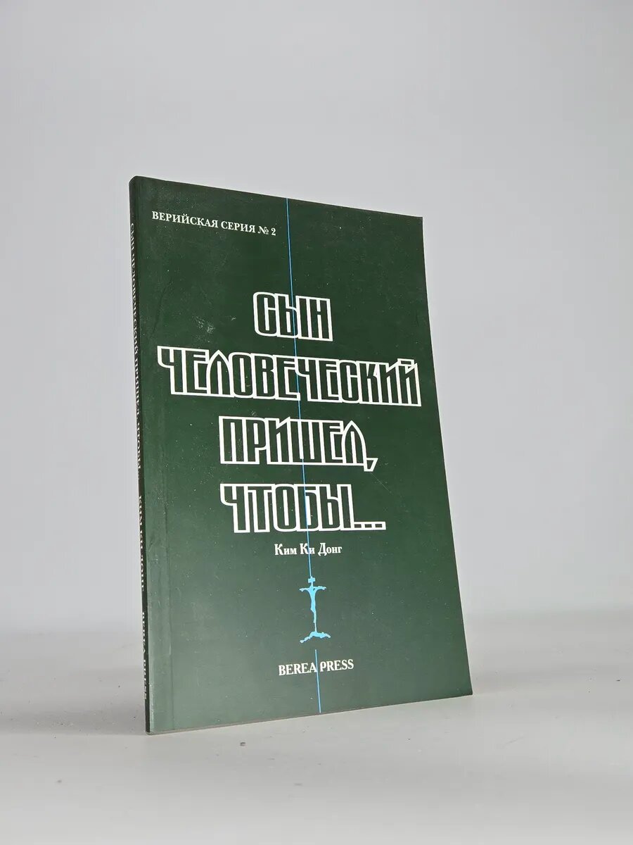 Сын Человеческий пришел, чтобы.