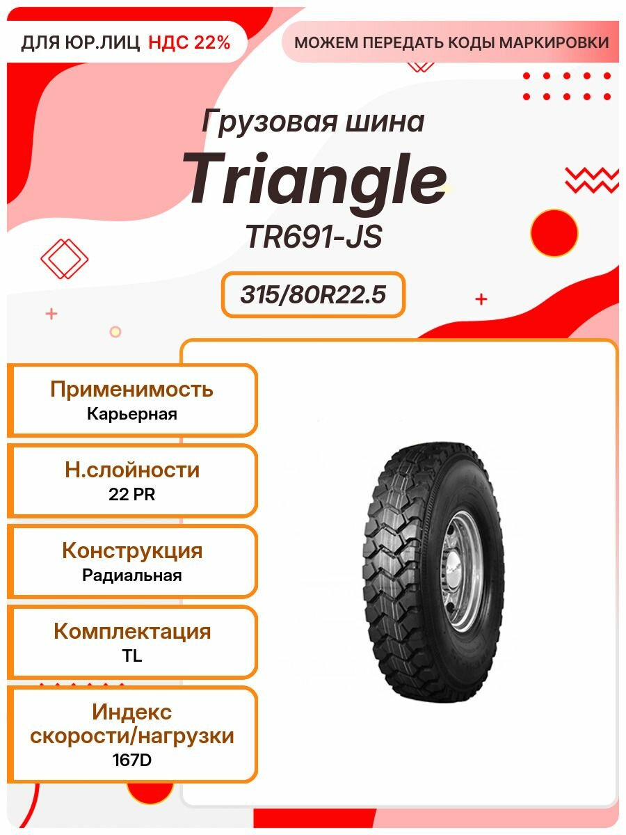 Грузовая шина, Triangle TR691-JS, 315/80R22.5, 167D, TL, Карьерная