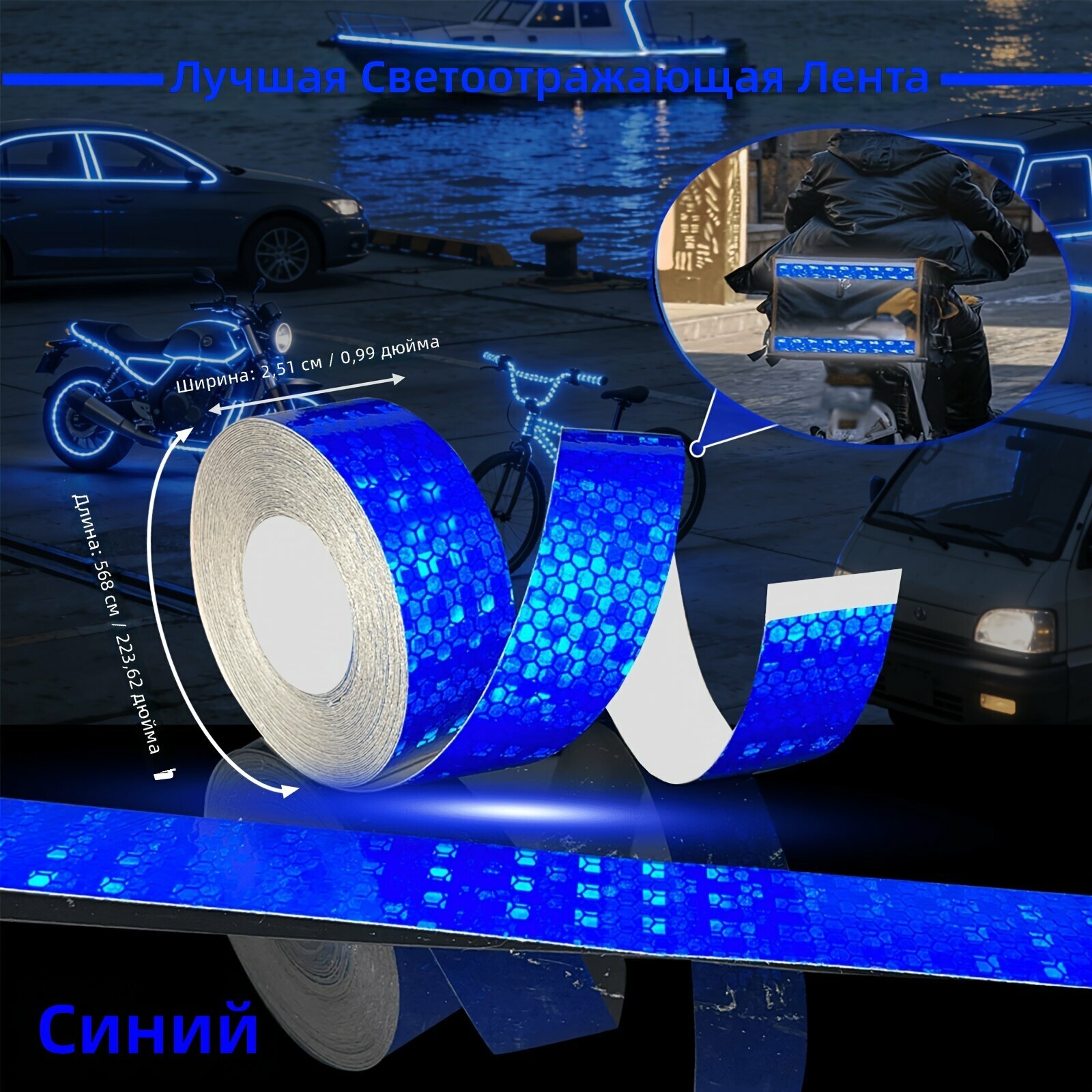 Самоклеящаяся светоотражающая лента, синяя, 568 см, для автомобилей, грузовиков и автобусов