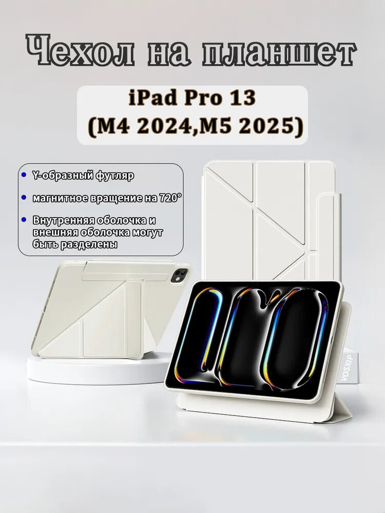 Чехол для iPad Pro 13 (M4 2024, M5 2025), Y-образная подставка с тройным складыванием, поворот на 720, прозрачная акриловая задняя панель