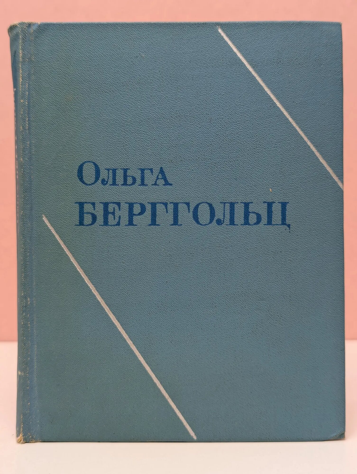 Ольга Берггольц. Собрание сочинений в 3 томах. Том 1 Берггольц Ольга Федоровна 1972