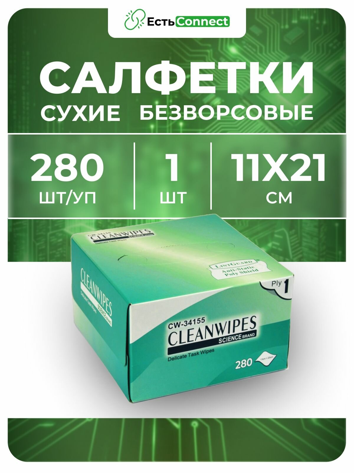 Салфетки безворсовые профессиональные CLEANWIPES для протирки линз, объективов, оптического кабеля, коннекторов, очков, смартфонов, часов и маникюра (280 шт) размер 11х21 см.