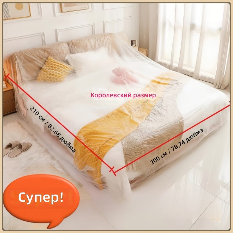 Одноразовый пластиковый защитный чехол-накидка King Size на кровать и матрас, 210x200 см, для укрывания мебели, шкафов, диванов, бытовой техники и обеденных столов