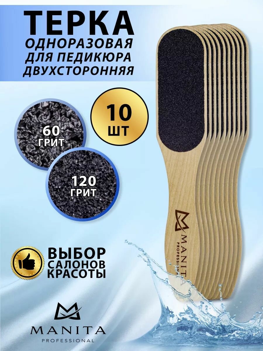 Терка педикюрная для стоп 10 шт.