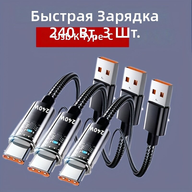 Кабель USB Type-C 240W сверхбыстрая зарядка, 3 шт, плетеный прозрачный светящийся, длина 2 м