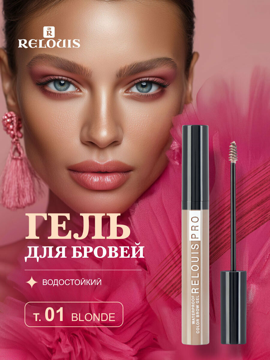 Гель тушь для бровей Relouis оттеночный водостойкий Waterproof Color Brow Gel, тон 01 Blonde