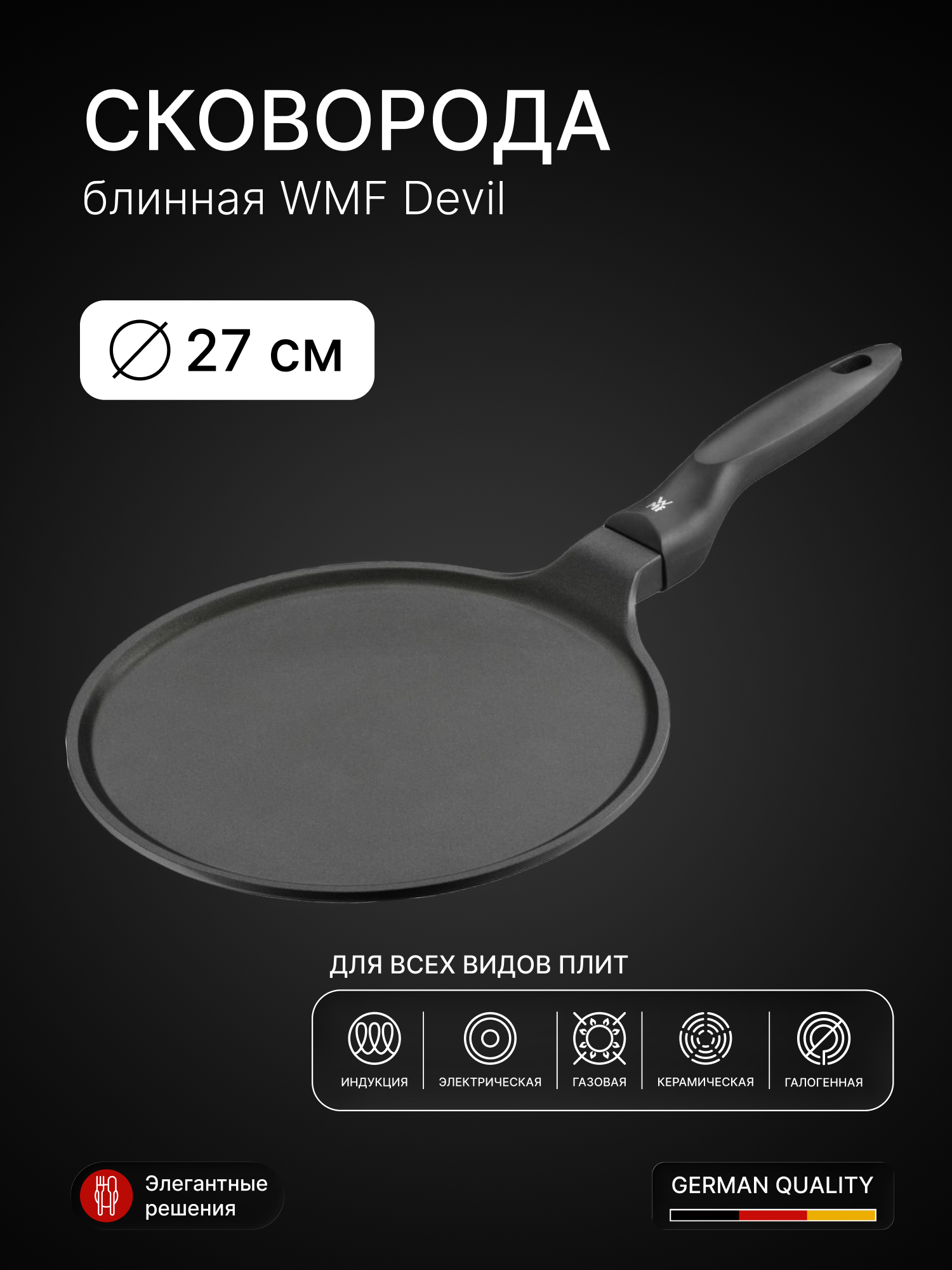 Сковорода WMF Devil, блинная, 27 см, антипригарное покрытие, черная