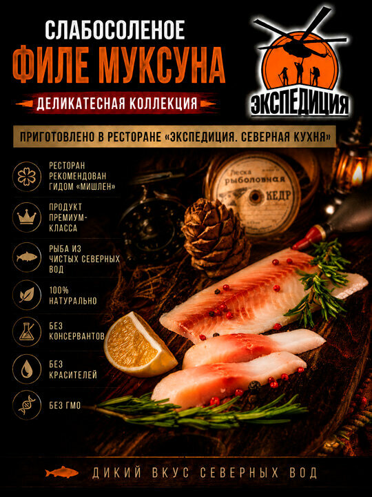 Филе муксуна слабосолёное "Экспедиция" премиум, чистый продукт, 100г