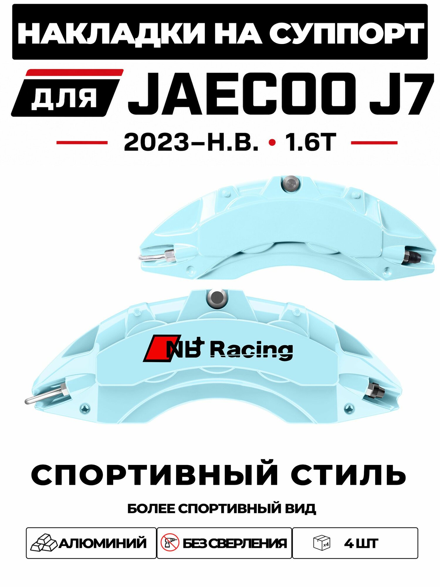 Накладки на тормозной суппорт для Jaecoo J7 2023н. в. 1.6T 7DCT 2WD, алюминиевые, без сверления, комплект 4 шт
