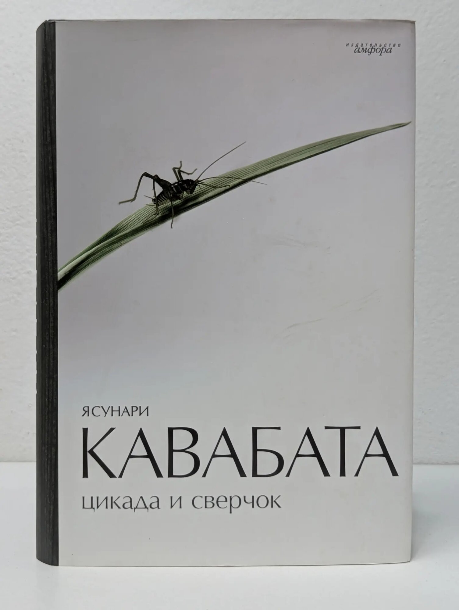 Цикада и сверчок Кавабата Ясунари 2009