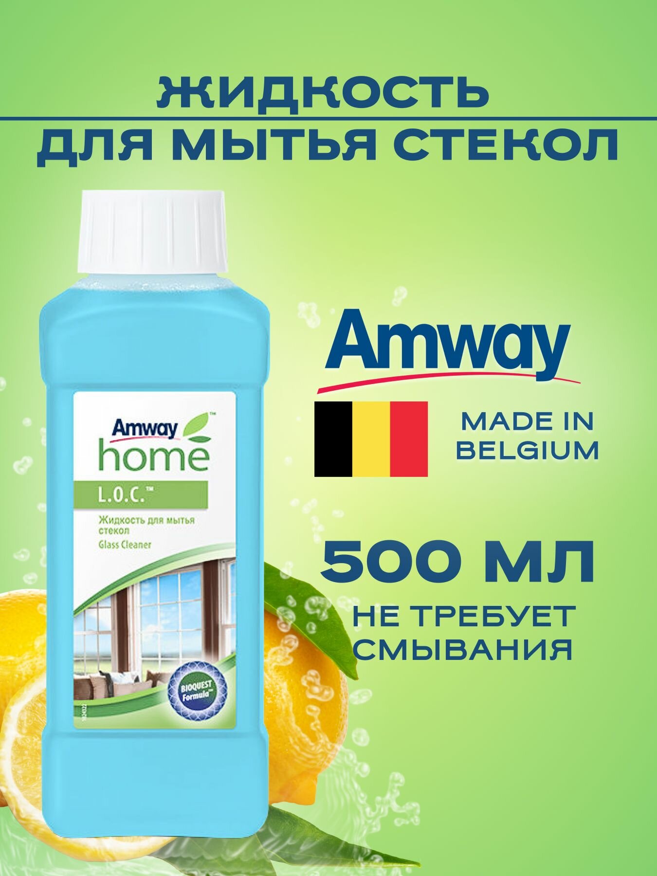 Amway L.O.C. Жидкость для мытья стекол 500мл / Амвей Лок Средства для мытья окон и стекол
