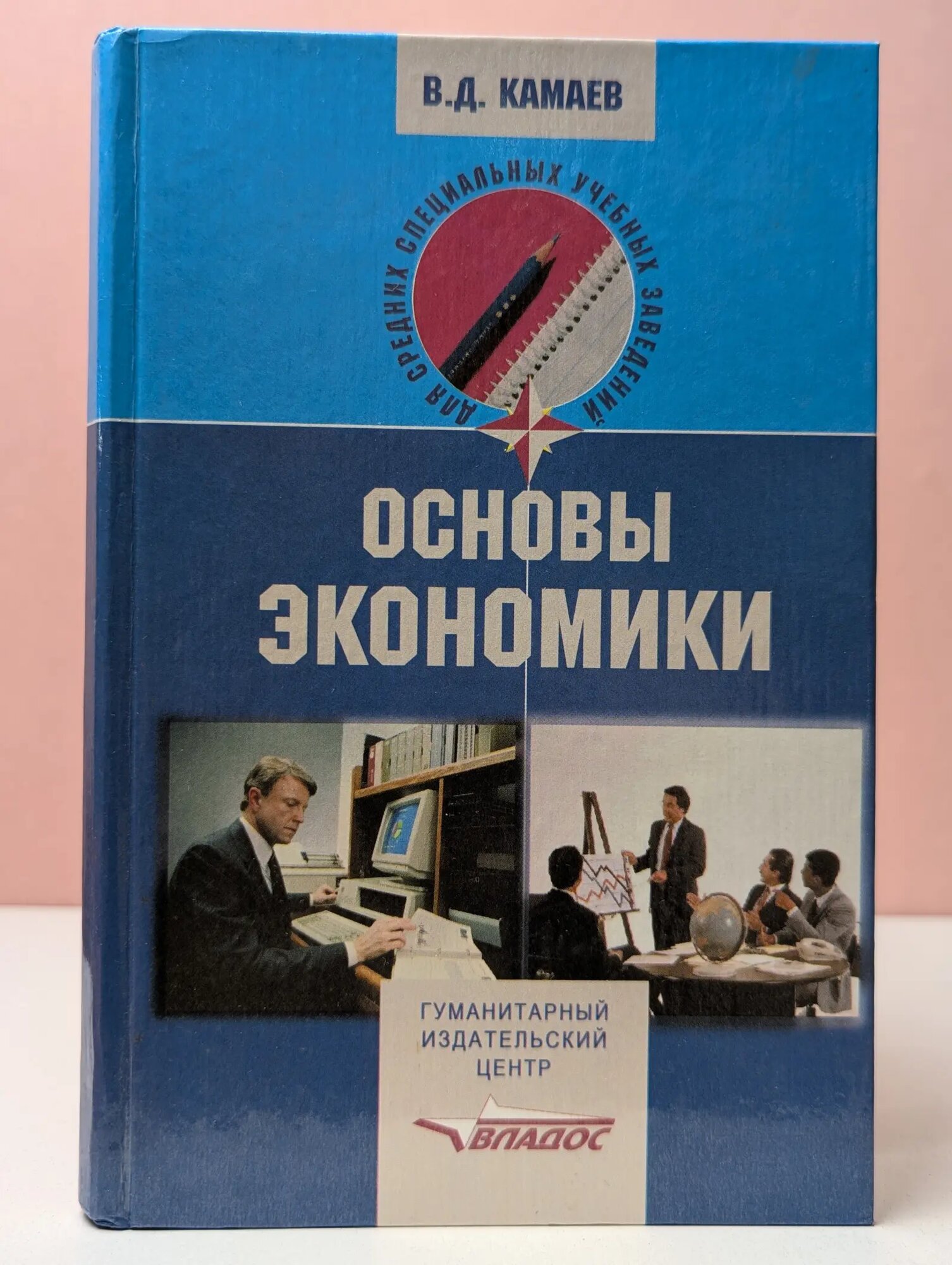 Для средних специальных учебных заведений. Основы экономики Камаев Владимир Дорофеевич 2003