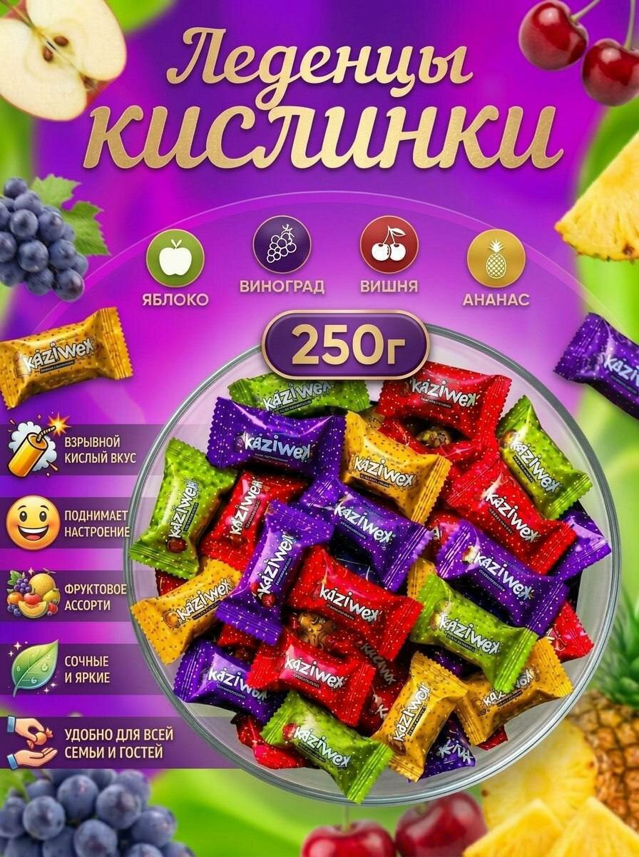 Конфеты Кислинка 250 г с шипучей начинкой, кислые карамельки ассорти, фруктовые конфеты яблоко виноград вишня ананас