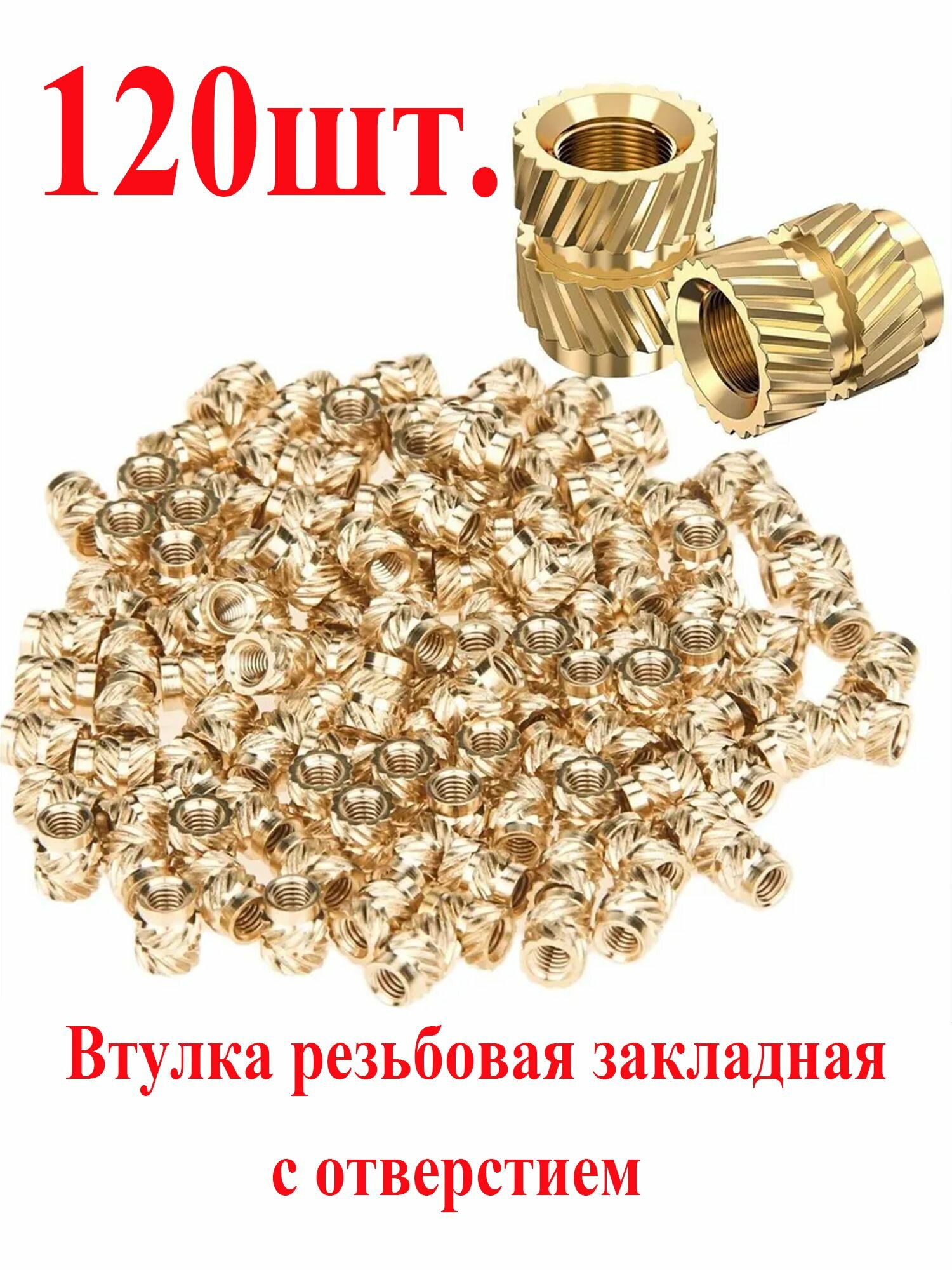 120 шт. Латунные резьбовые втулки M3 5.7 (OD4.6) с накаткой термостойкие крепёжные гайки для 3D-принтеров для 3D печати термостойкие втулки M3