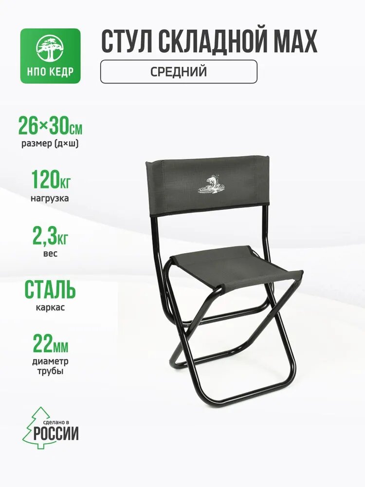 Стул складной туристический Кедр МАХ