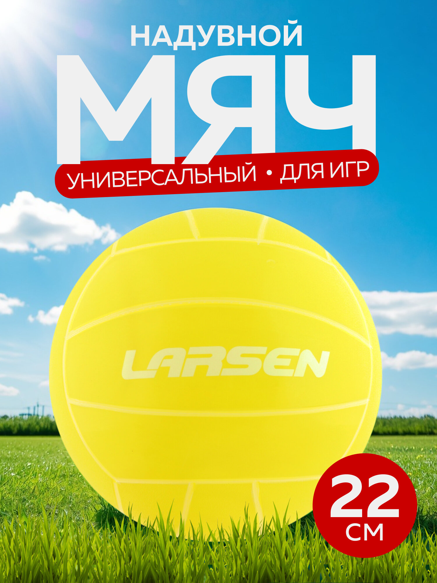 Мяч Larsen PVC Volleyball цвет желтый, диаметр 22 см, поливинилхлорид