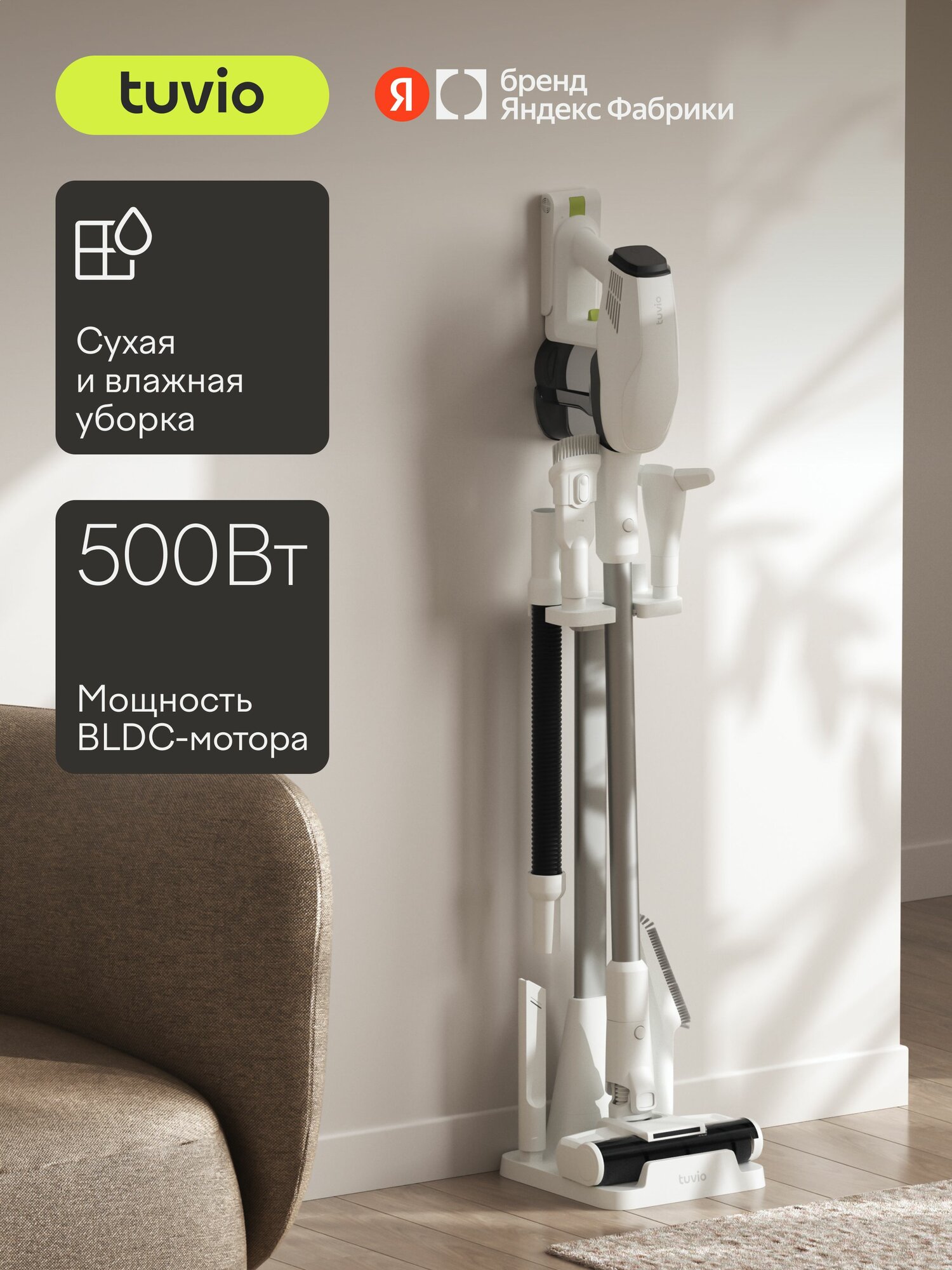 Вертикальный пылесос, беспроводной с BLDC мотором 500 Вт Tuvio TVC03S, мощность всасывания 190 Вт, пылесборник 0,8 л, белый, Яндекс Фабрика