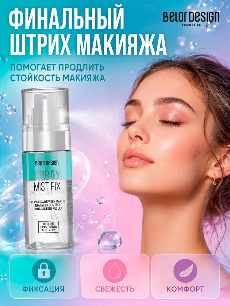 BELOR DESIGN Спрей - фиксатор Mist Fix