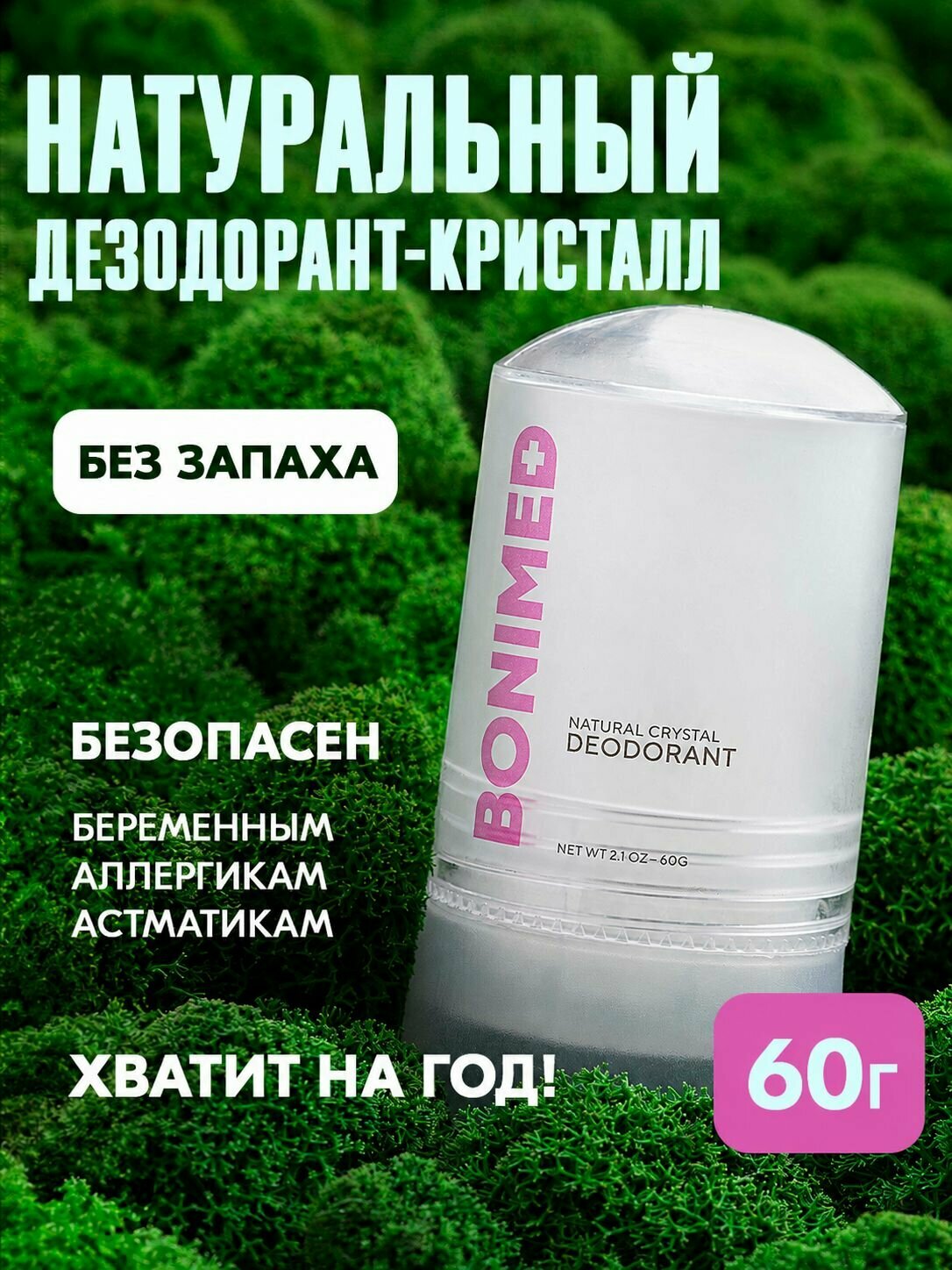 BONIMED дезодорант минеральный кристалл натуральный, 60 г