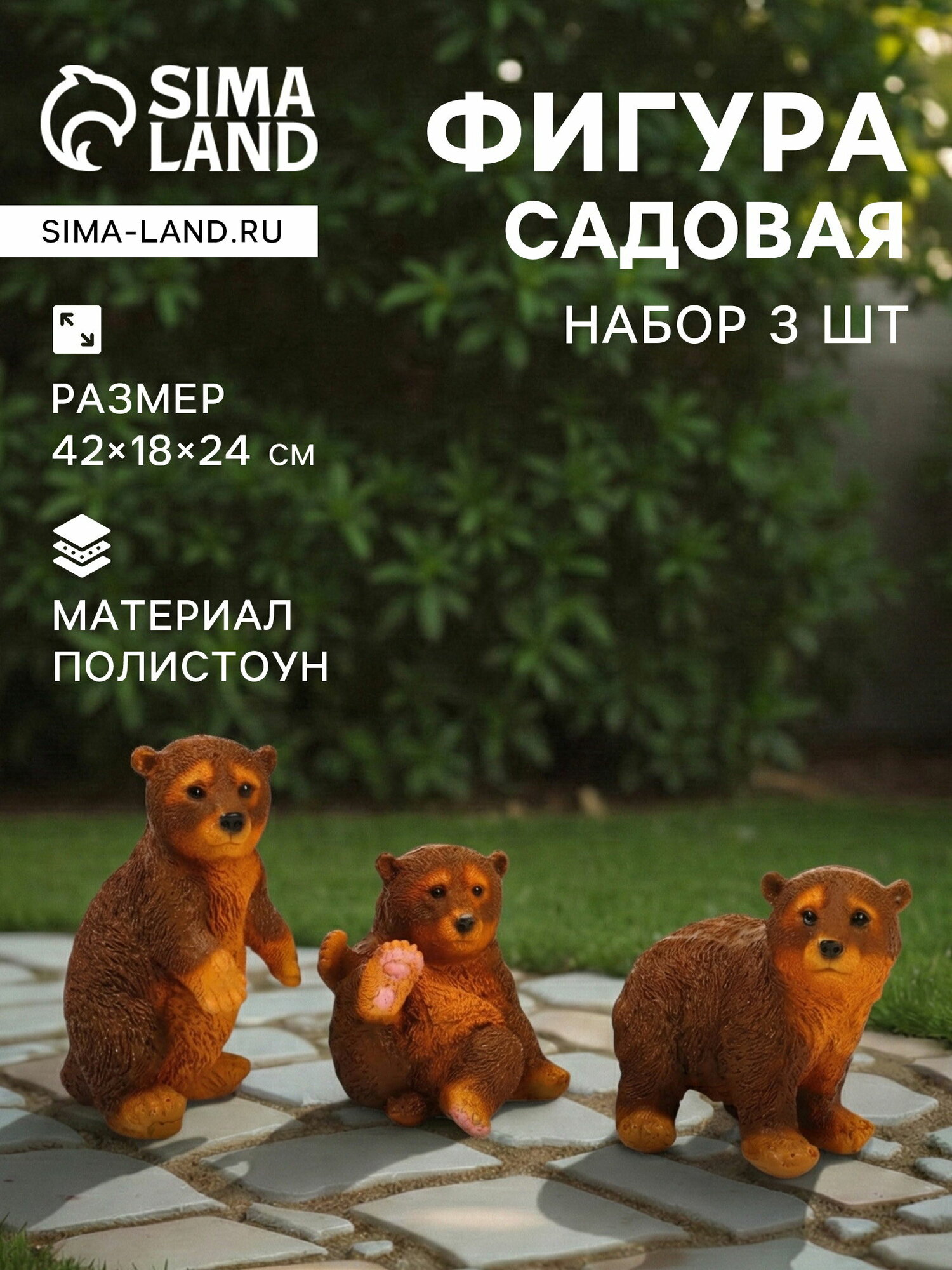 Садовая фигура из полистоуна "Мишки бурые", 42x18x24 см, набор 3 шт.
