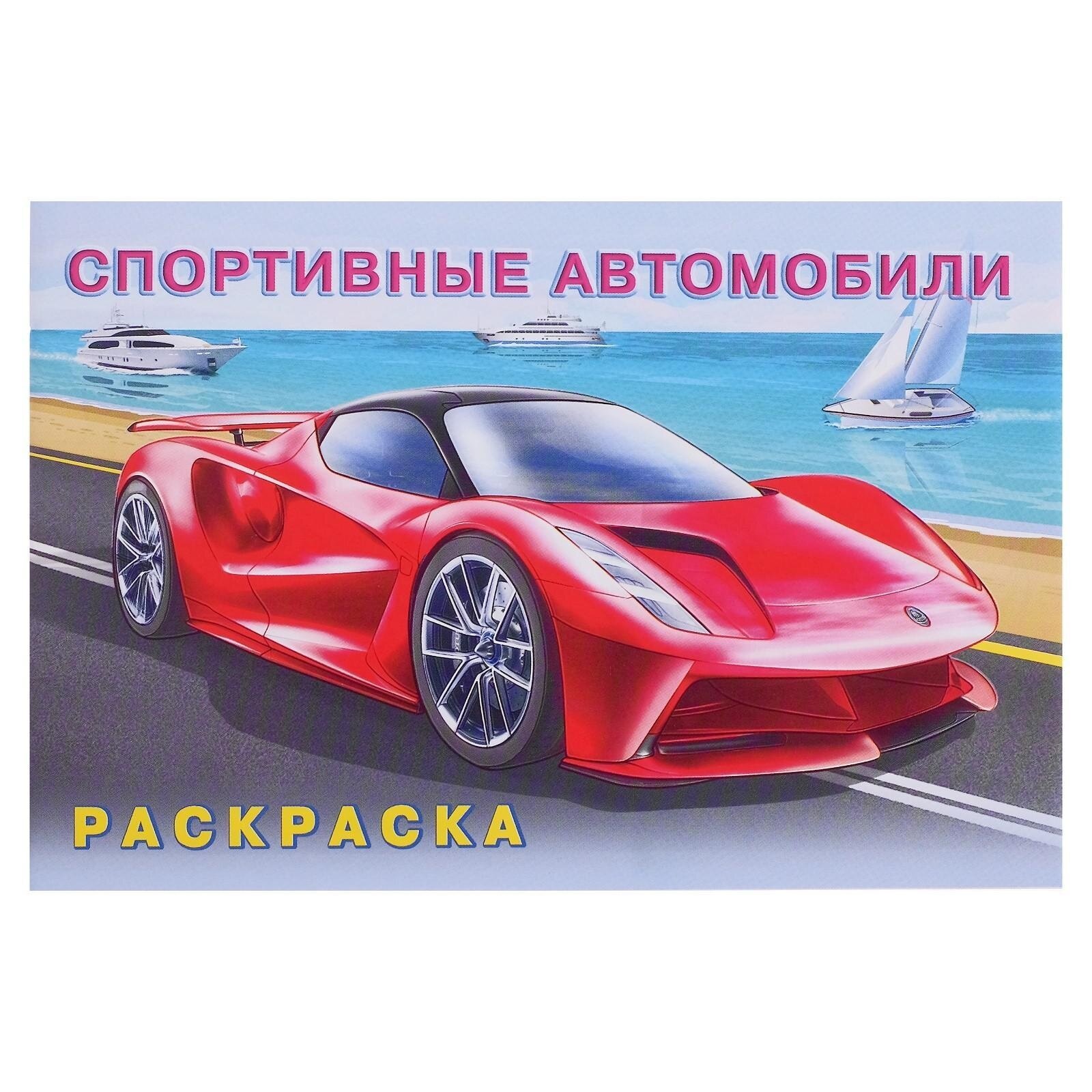 Раскраска Фламинго Автомобили Мира Спортивные автомобили 2021, стр.16