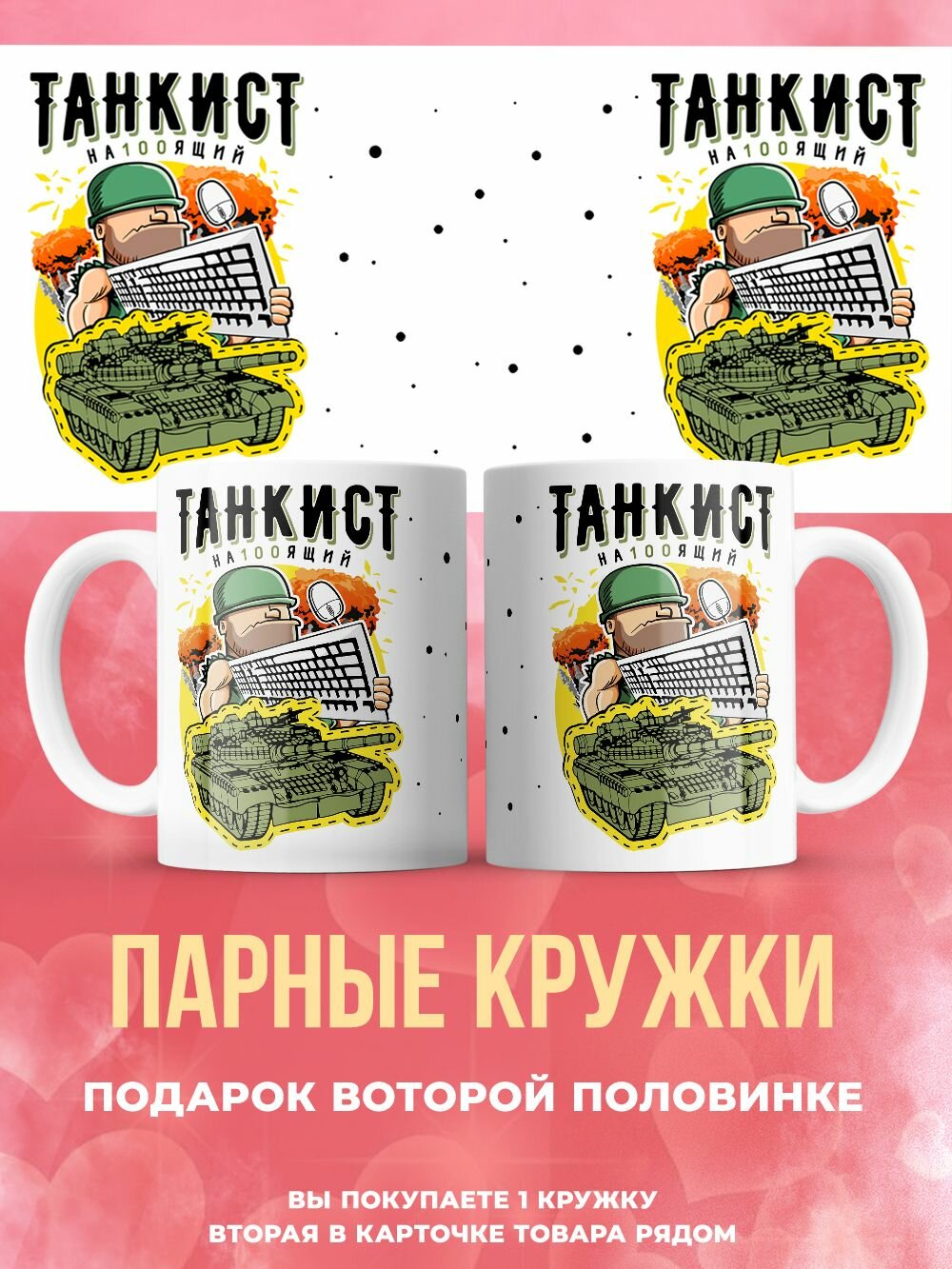 Кружка парню парная "Танкист"