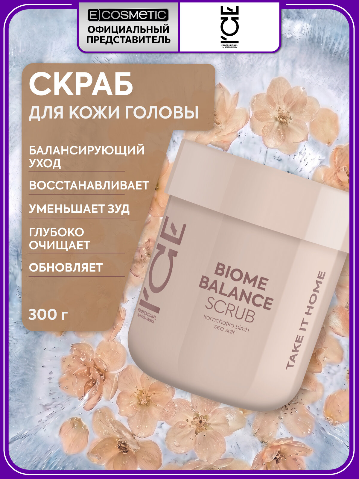 Скраб для глубокого очищения кожи головы ICE PROFESSIONAL Biome Balance 300 г