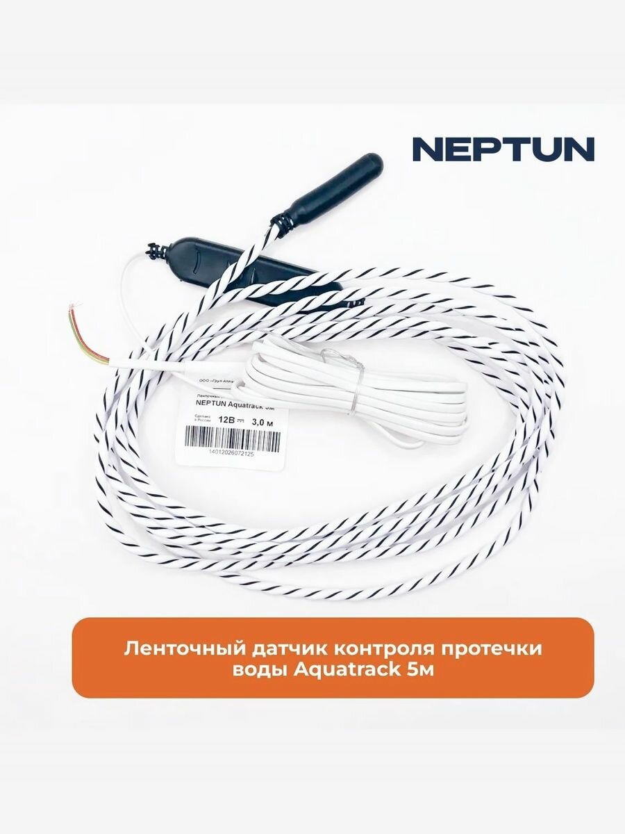 Ленточный датчик контроля протечки воды NEPTUN Aquatrack 5м