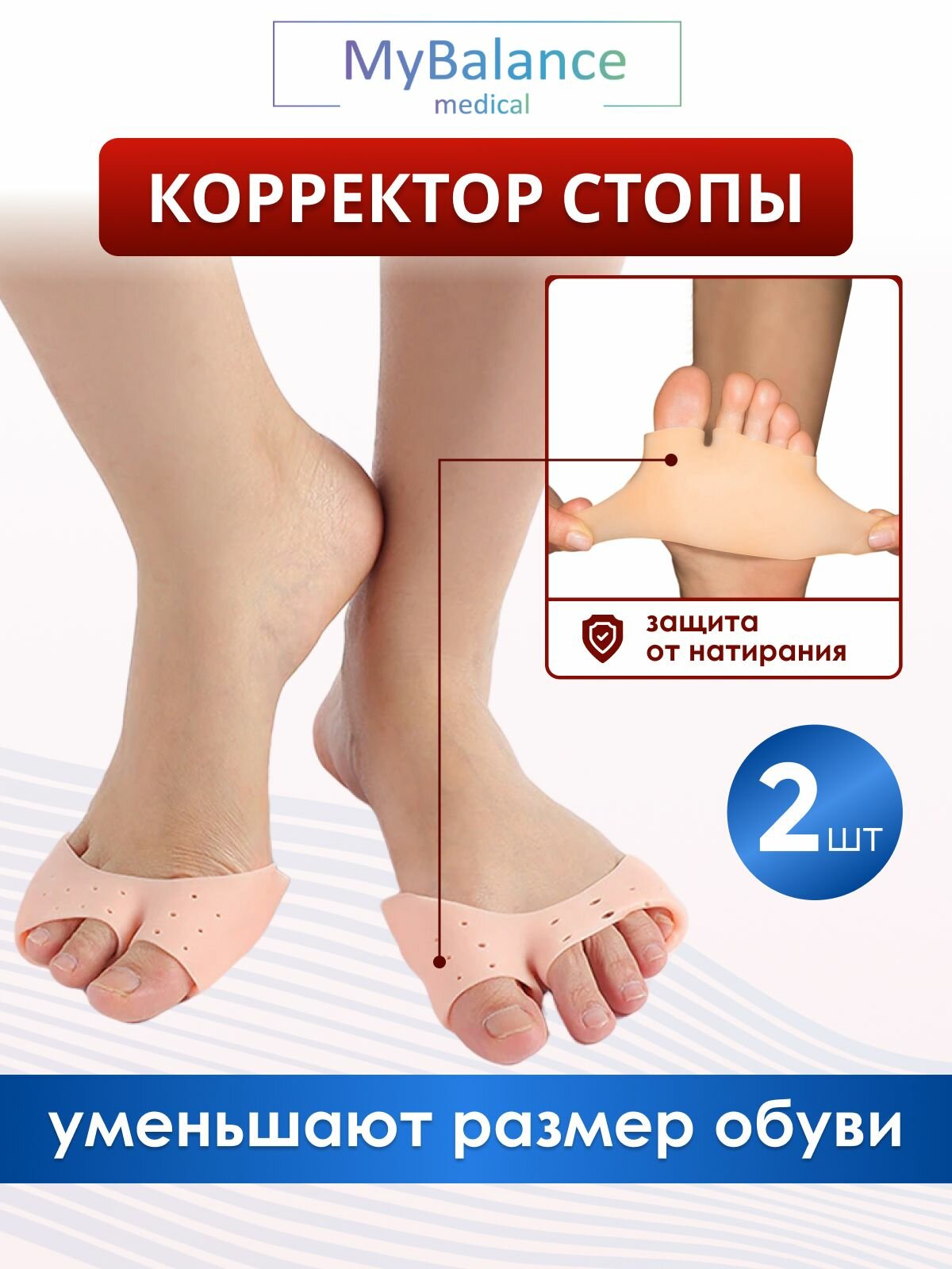 Межпальцевые разделители MyBalance / силиконовые вставки для обуви с защитой от мозолей