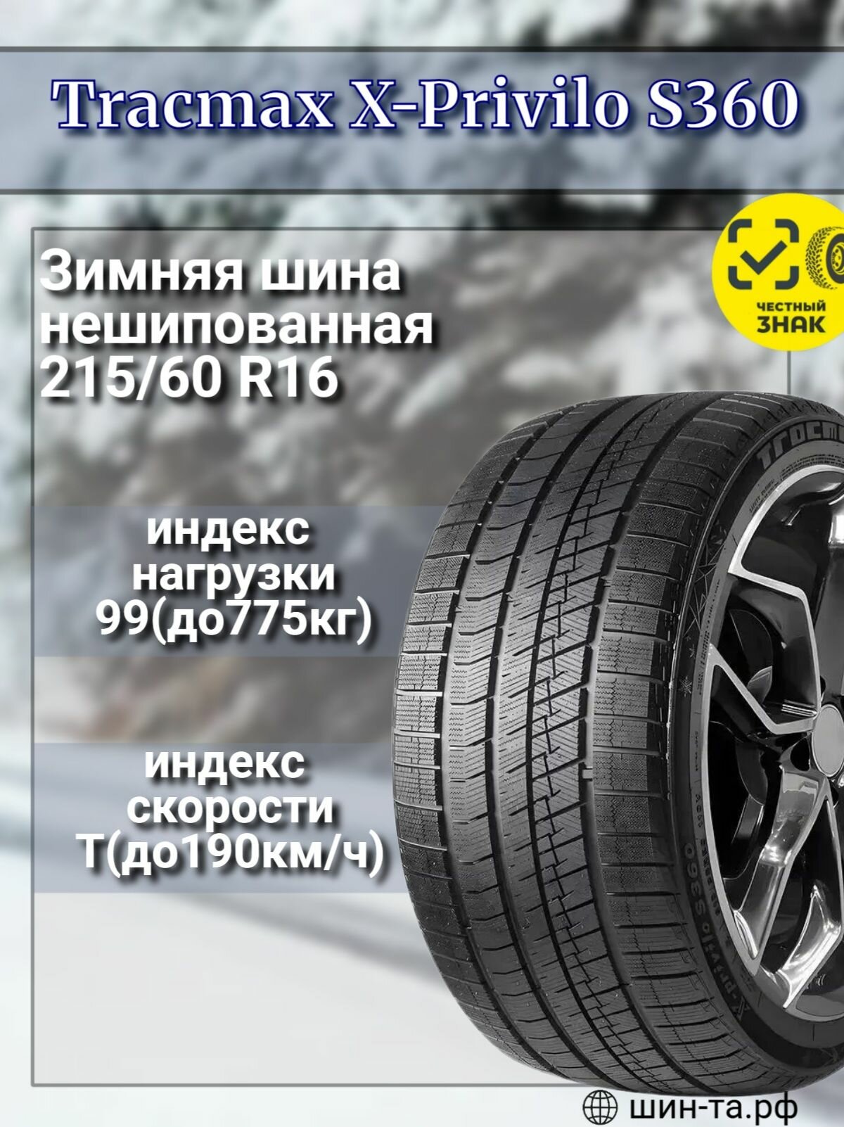 Шина легковая зимняя Tracmax X-Privilo S360 215/60 R16 99T TL