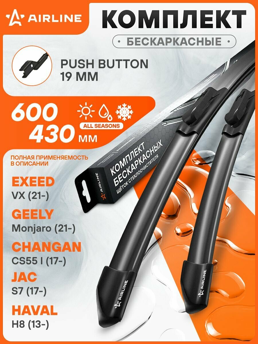 600/430мм. Крепление Push Button 19мм. Щетки стеклоочистителя бескаркасные для Geely Monjaro, JAC S7, Changan CS55, CS75 Plus, Exeed VX / бескаркасные дворники на Джили Монджаро, Джак, Чанган, Эксид