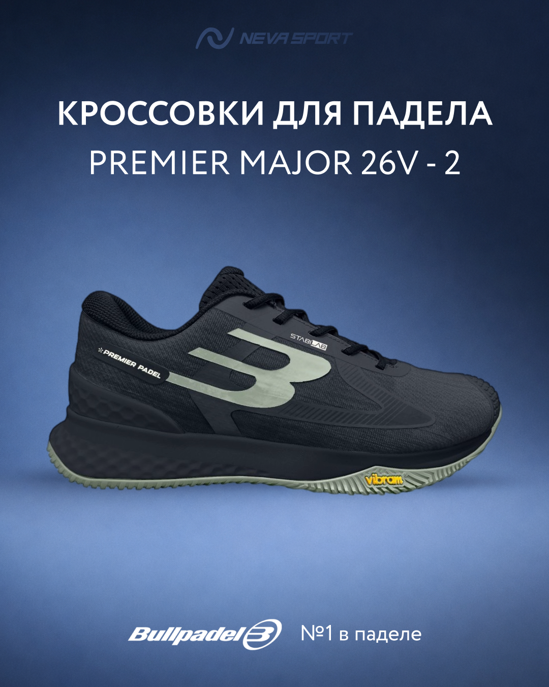 Кроссовки Bullpadel