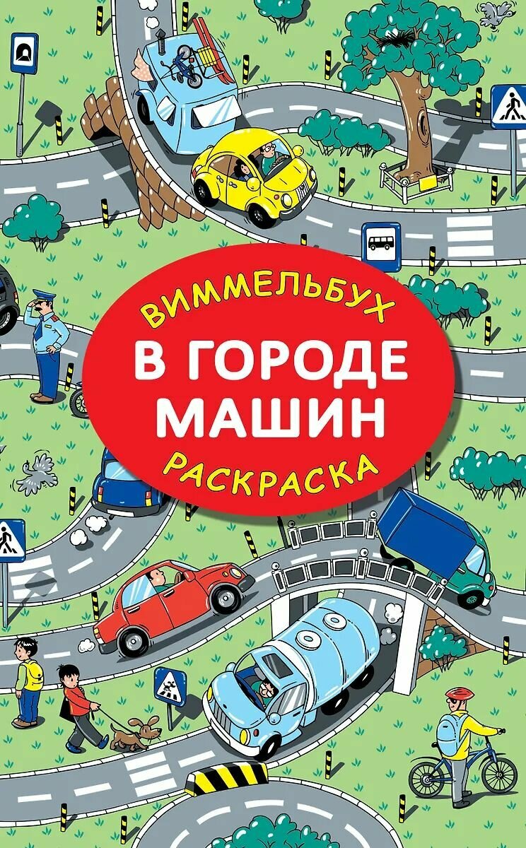 Раскраска АСТ "В городе машин" Глотова М. Д, 2025 год
