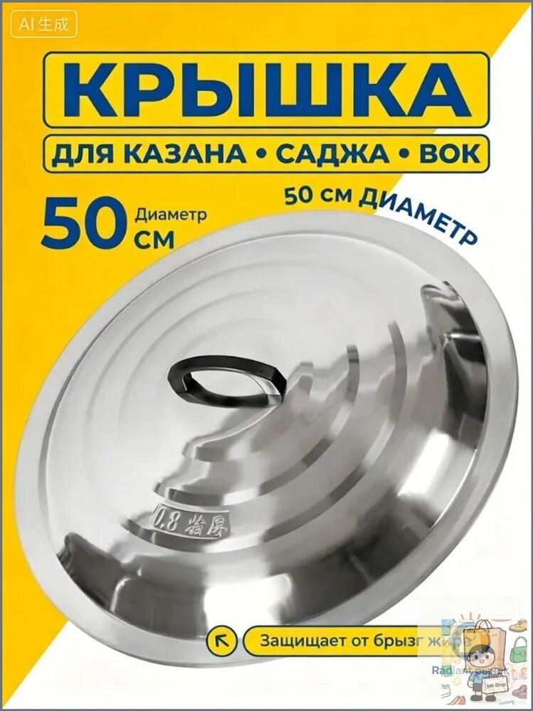 Крышка для казана, саджа, вок, 1 шт, диаметр 50 см, из нержавеющей стали