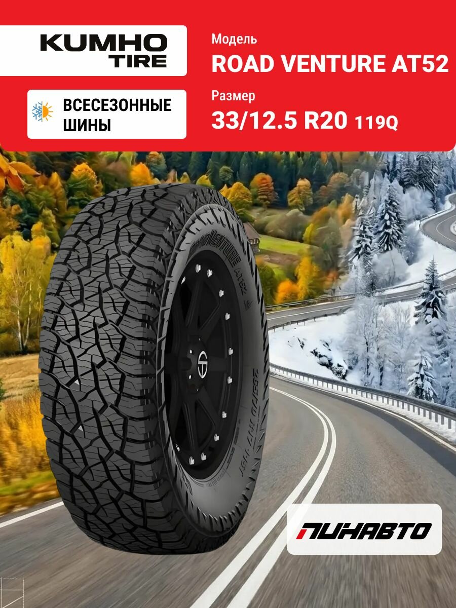 Шина всесезонная KUMHO 33/12.5R20 ROAD VENTURE AT52 119Q TL