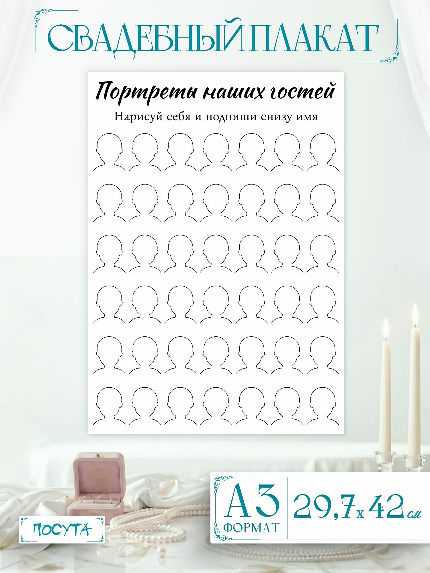 Плакат свадебный Портреты гостей