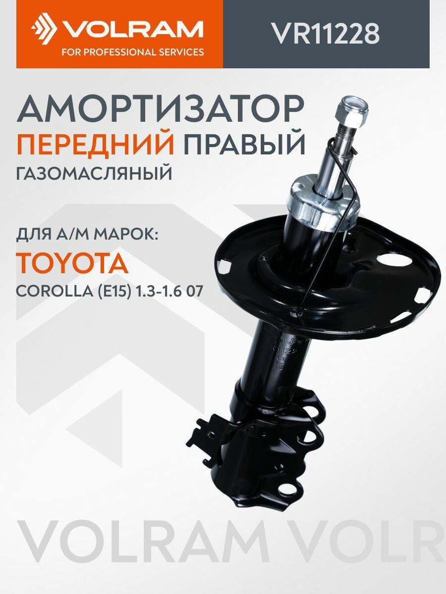 Амортизатор VOLRAM TOYOTA Corolla (E15), Auris ; передний правый, газомасляный