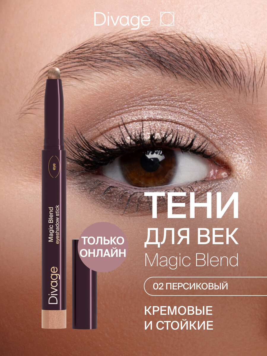Divage Тени для век кремовые в стике Magic Blend Тон 02 сатиновый персиковый