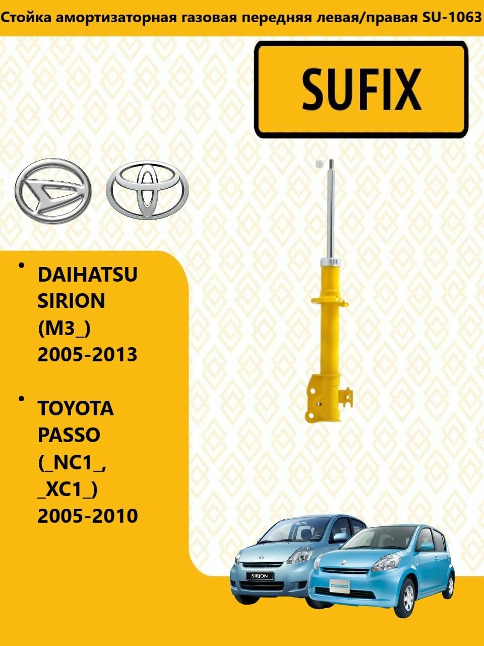 SUFIX Стойка амортизаторная газовая передняя TOYOTA PASSO, DAIHATSU SIRION/ тойота пассо дайхатсу сирион SU1063