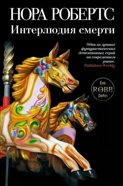 Интерлюдия смерти Робертс Нора
