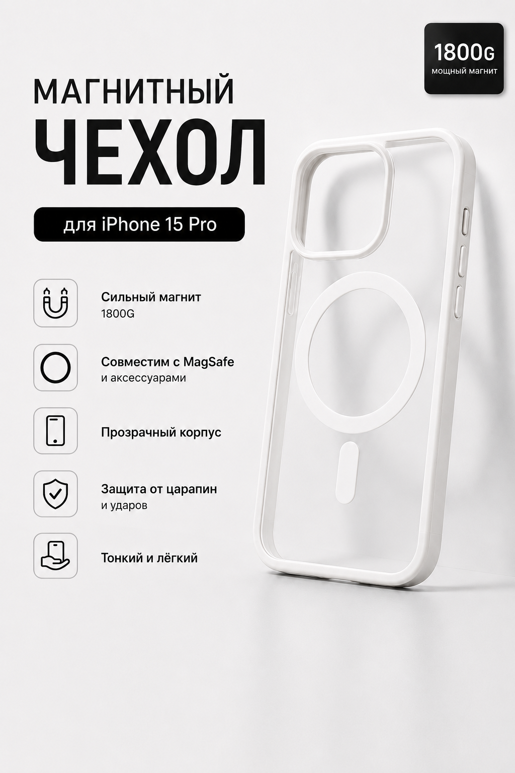 Чехол для iPhone 15 Pro прозрачный с MagSafe, магнит 1800G, белый