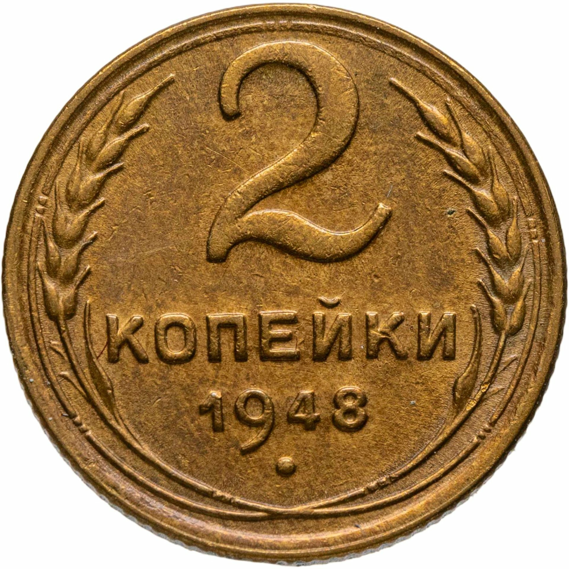 2 копейки 1948, Бронза, в сохранности XF-AU