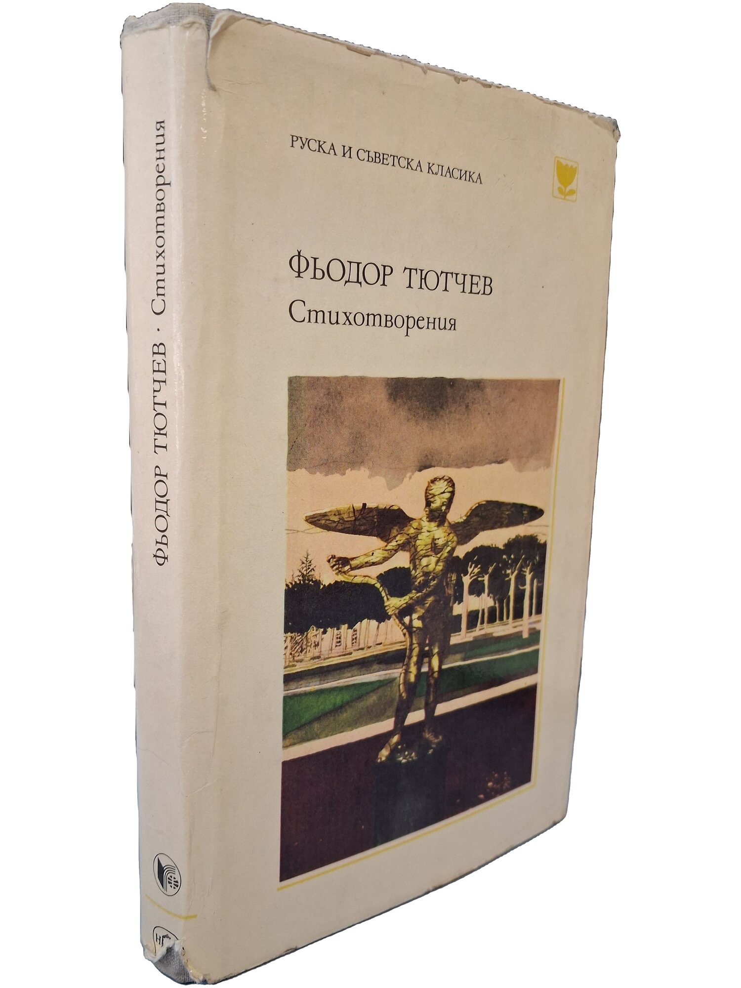 Тютчев Фёдор Иванович. Стихотворения. Тютчев Федор Иванович. Радуга. 1984. Твердый переплет, суперобложка