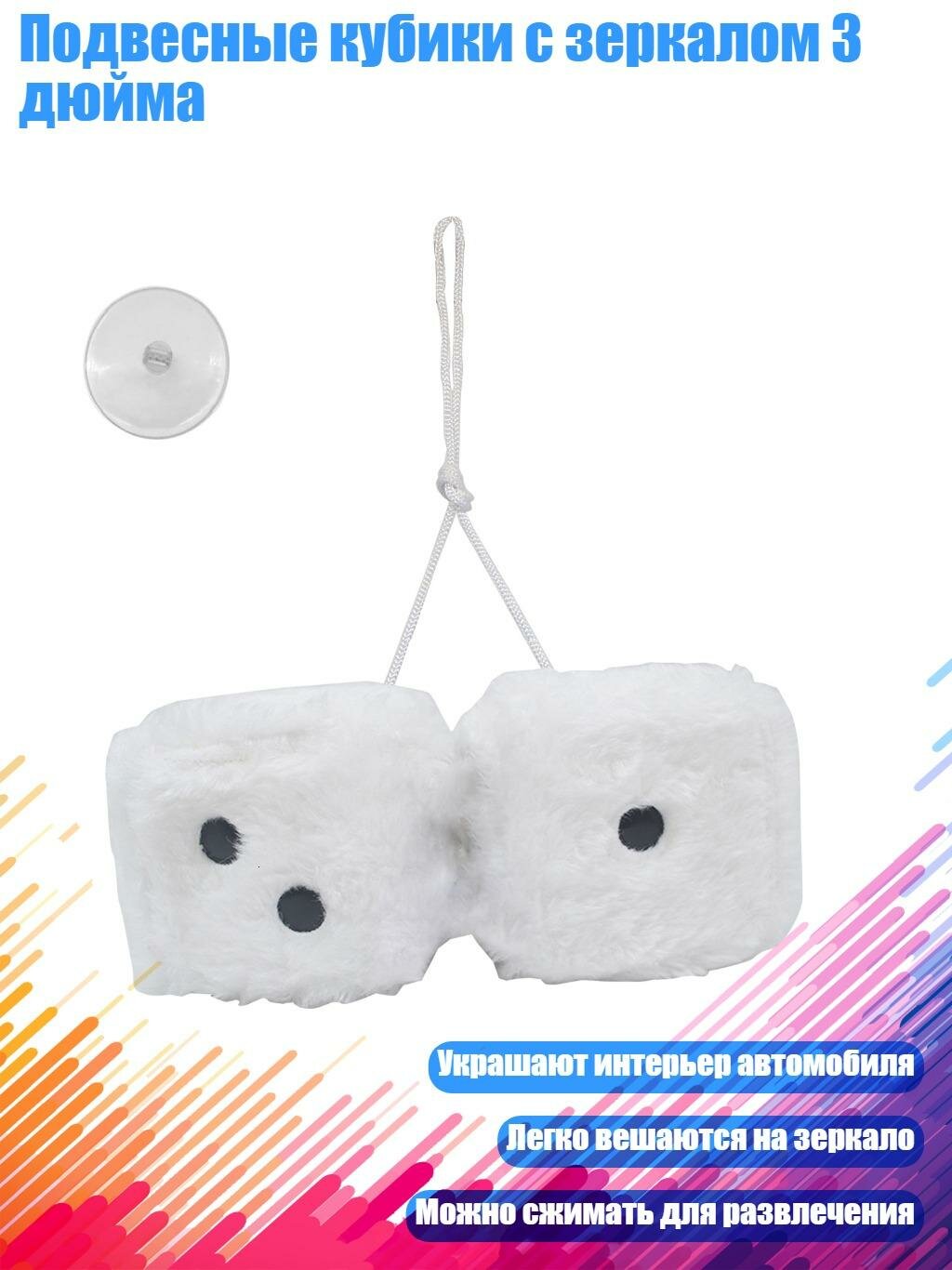Подвесные кубики с зеркалом 3 дюйма, Белый