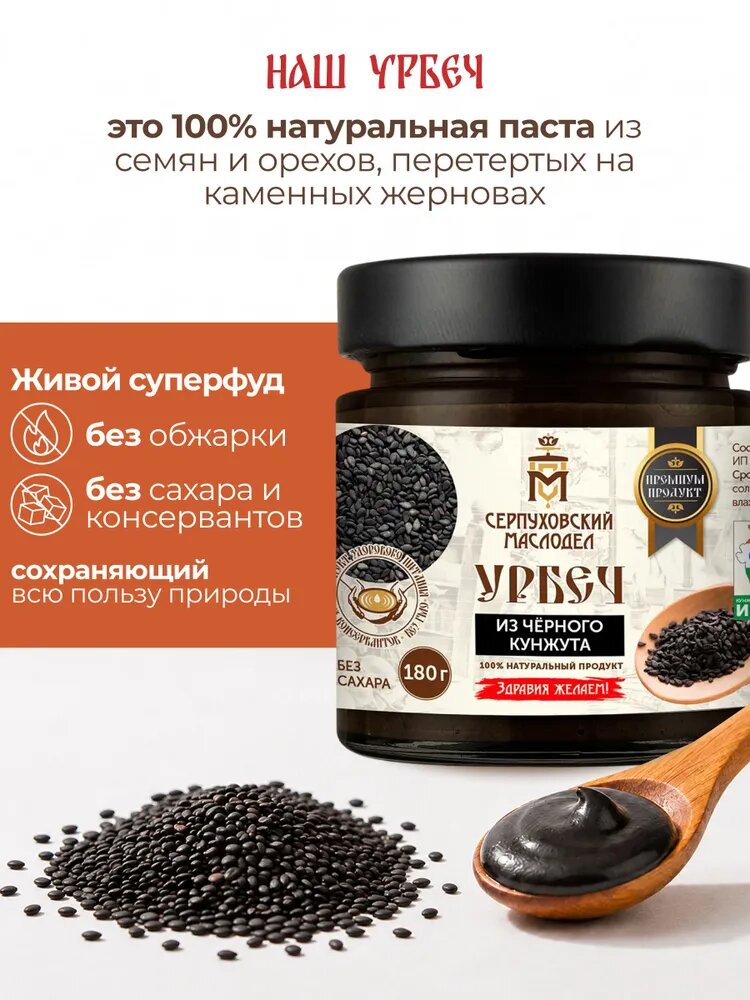 Урбеч из черного кунжута Серпуховский Маслодел, натуральная паста 180г.